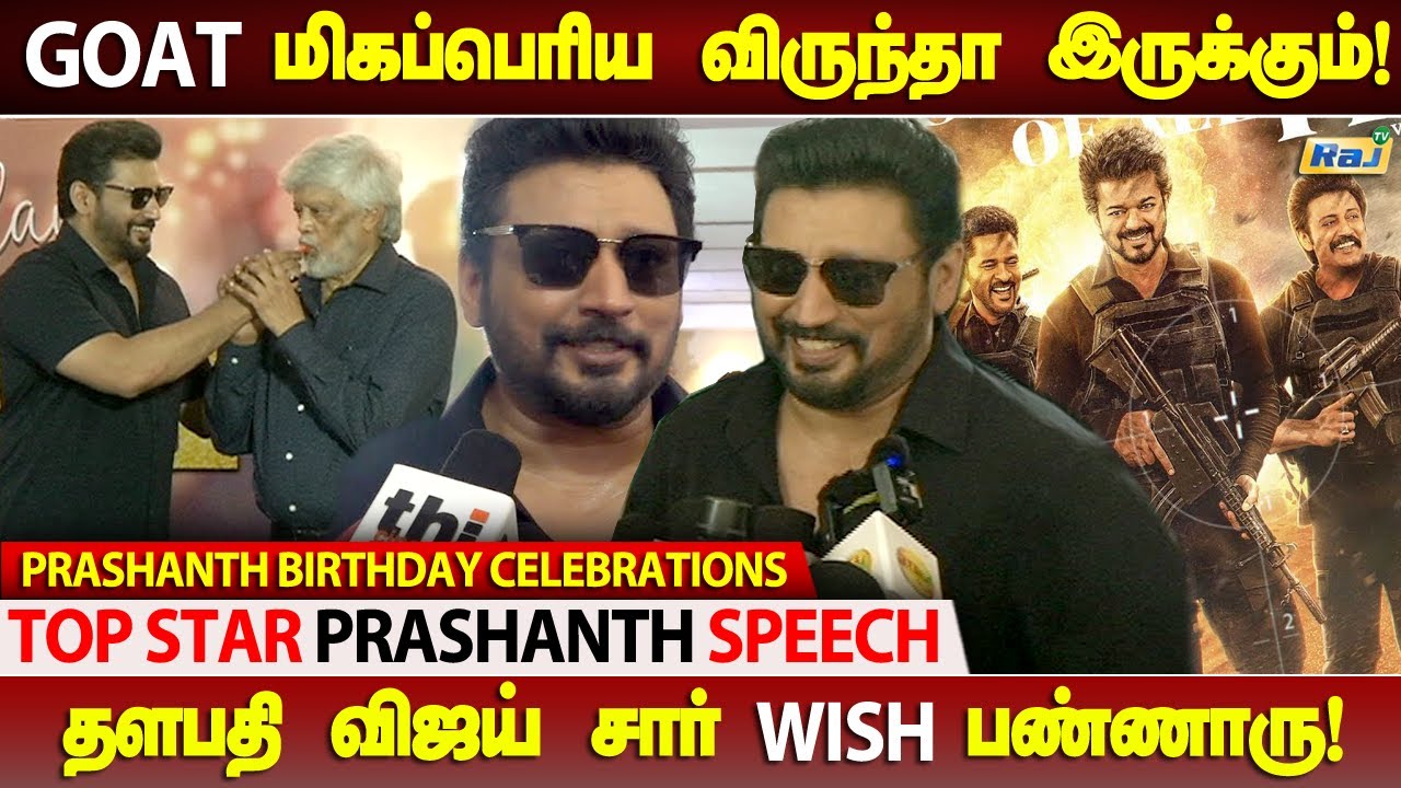 Thalapathy Wish பண்ணாரு.! - Prashanth About GOAT | Prashanth Birthday ...