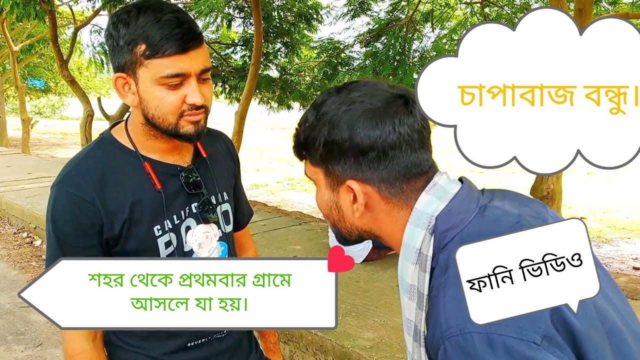 চাপাবাজ বন্ধু। pushy friend.। ফানি ভিডিও। #comedy - YouTube