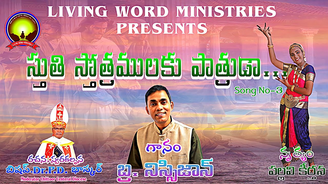 Nissy John స్తుతి స్తోత్రములకు # NEW ALBUM SONG 3 # LIVING WORD ...