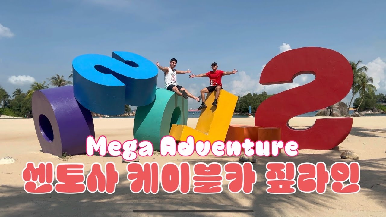 [SUB]🇸🇬 40초의 행복 센토사 메가어드벤처 짚라인 | Mega adventure zip line | Sentosa ...