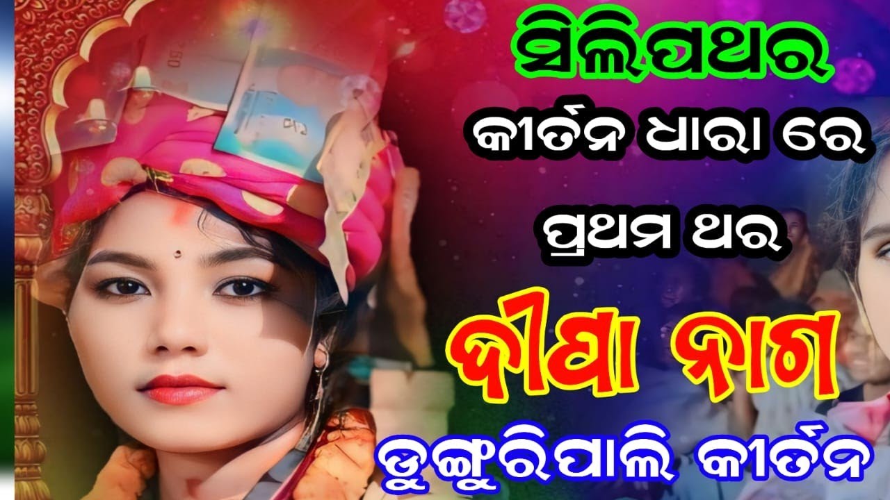 dipa nag # kirtan dhara # dunguripali kirtan # ଡୁଙ୍ଗୁରିପାଲି କୀର୍ତନ ...