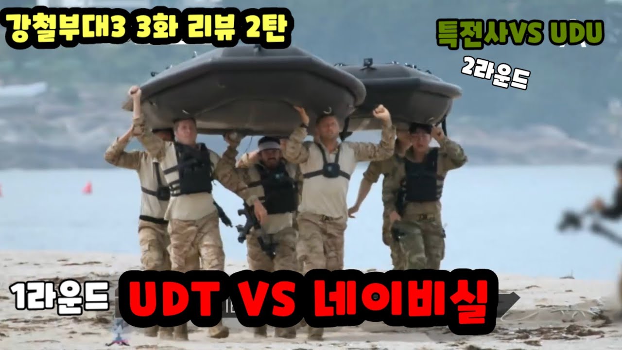 강철부대3 3화리뷰 2탄|특전사,707/유디티UDT/해병대수색대/HID,UDU정보사/SSU해난구조대/공군SART,CCT/특수부대네이비실,소방관,해양경찰특공대,그린베레,국방부 ...