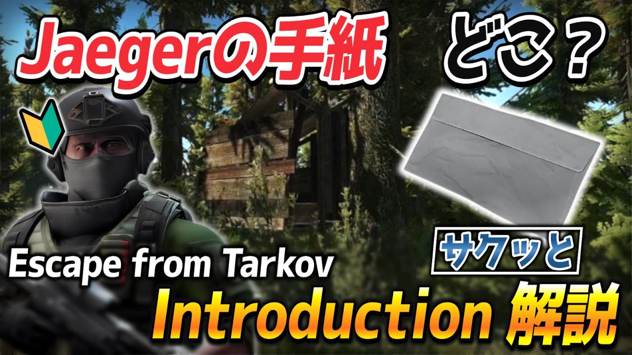 【タルコフ】Jaeger の手紙の場所はこれでばっちり！2分でわかる！ - Mechanic『 Introduction 』-【Escape from Tarkov】- アイロンぷりん ...