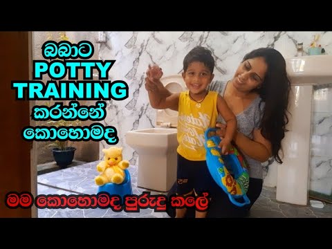 බබාට Potty එක පුරුදු කරන විදිහ | මම කොහොමද මගේ පුංචි පුතාට අවුරුදු 2 ...