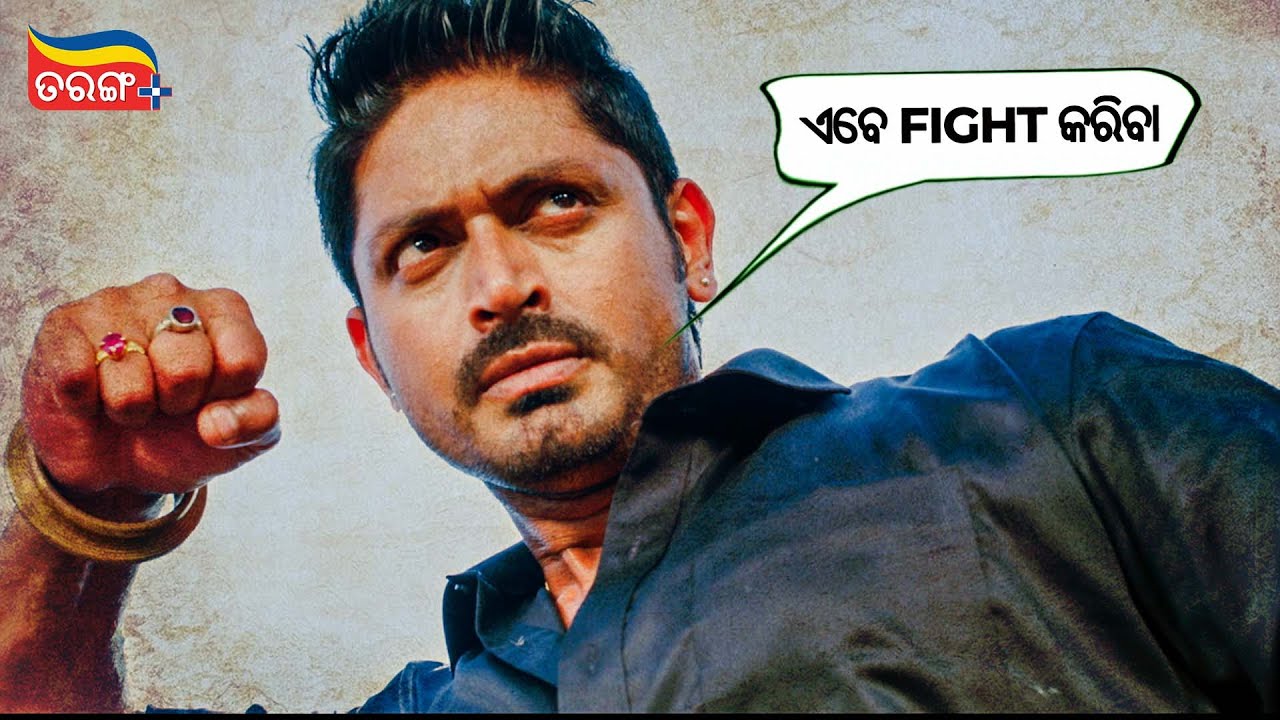 ଏବେ Fight କରିବା? | Arindam Roy | Action Scene | Ishq Puni Thare | Tarang Plus - YouTube