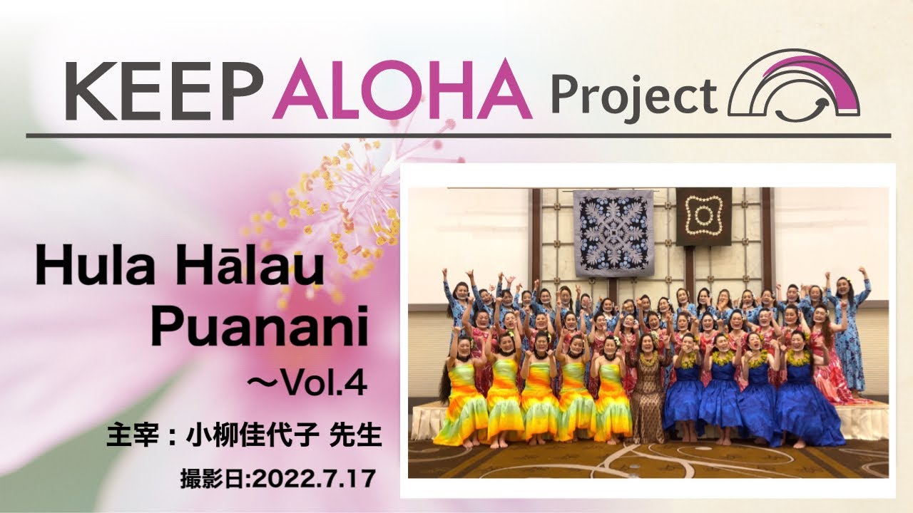【KEEP ALOHA Project】主宰：小柳佳代子 先生 / Hula Hālau Puanani 〜Vol.4 - YouTube