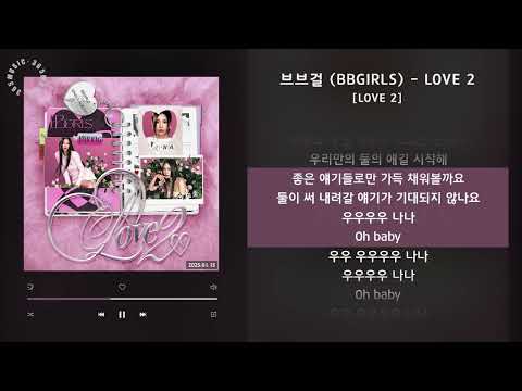 브브걸 (BBGIRLS) - LOVE 2 [LOVE 2] / 가사 Audio Lyrics