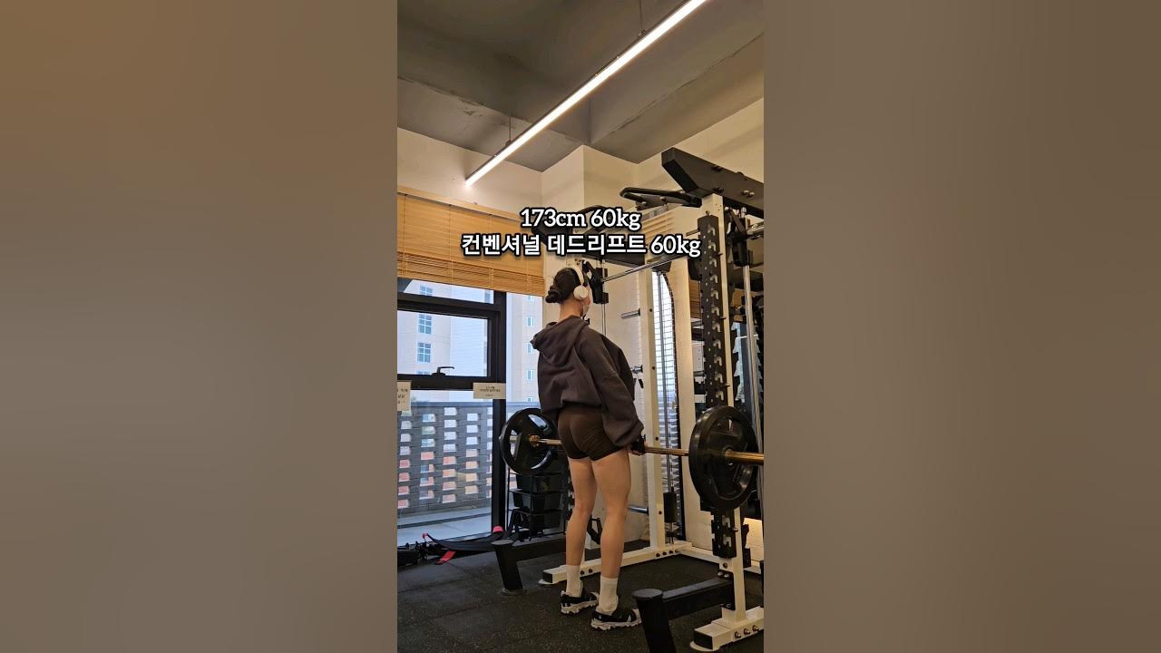 173cm 60kg 컨벤셔널 데드리프트 60kg - YouTube