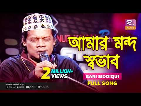 Amar Mondo Shovab | আমার মন্দ স্বভাব | Bari Siddiqui | Rtv Studio Concert | Rtv Music
