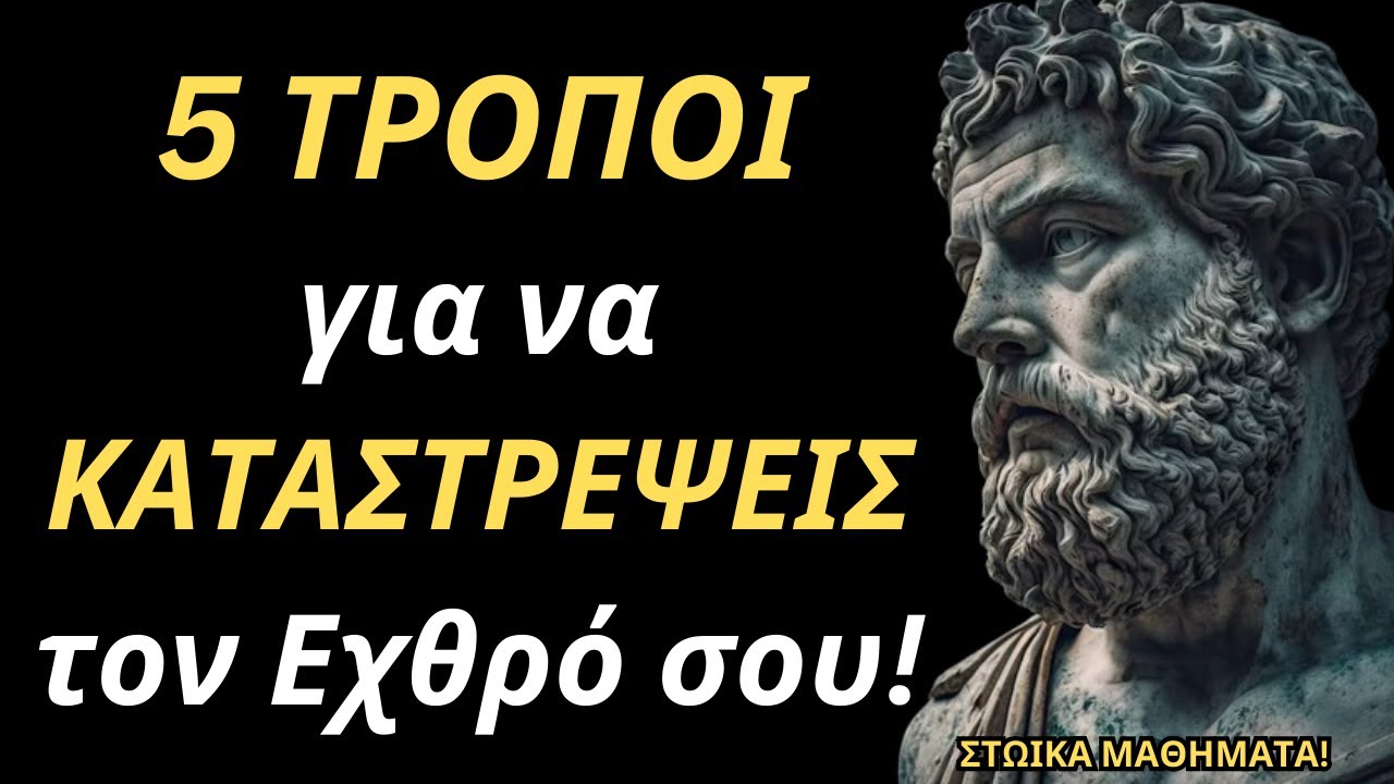 Πως να ΚΑΤΑΣΤΡΕΨΕΙΣ τον Εχθρό σου, ΧΩΡΙΣ να Παλέψεις μαζί του! | Στωικά ...