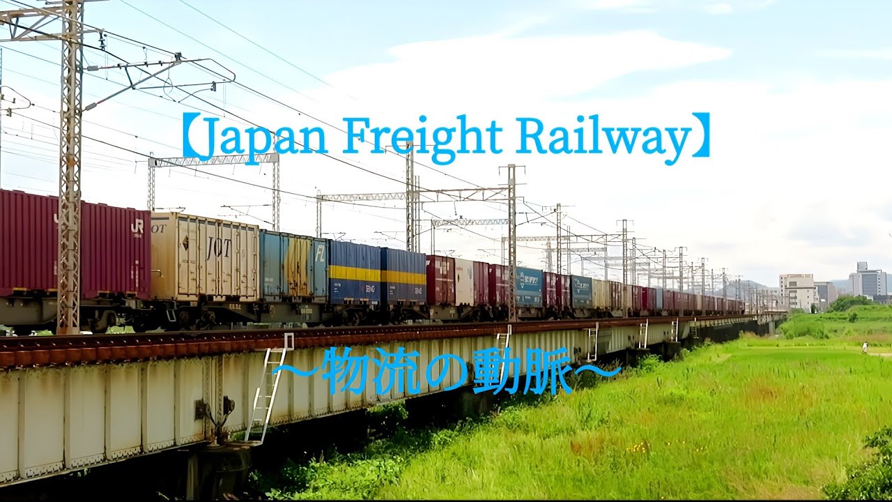 【Japan Freight Railway】〜輸送の動脈〜 2021年04月25日〜2021年07月17日撮影 （山陽本線：市川橋梁 ...