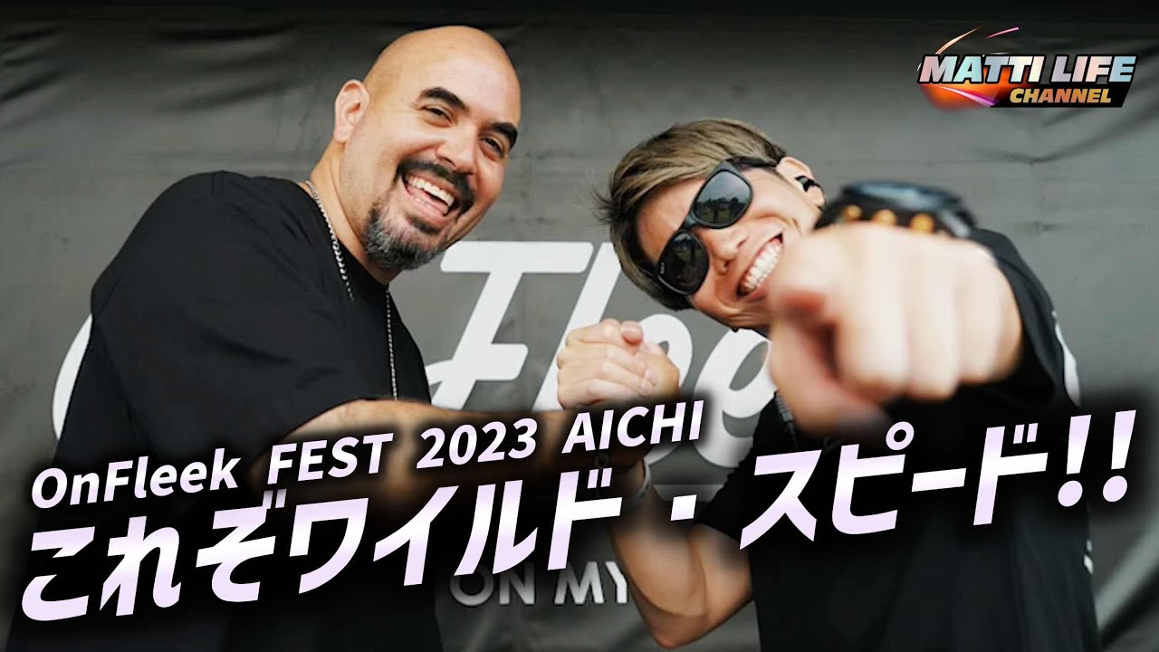 映画「ワイルド・スピード」ヘクター初来日！ファミリー愛あふれるOn Fleek FEST 2023 AICHI - YouTube