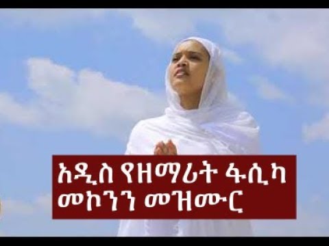 New Ethiopian orthodox tewahdo mezmur 2019 | ዘማሪት ሲስተር ፋሲካ መኮንን Sister ...