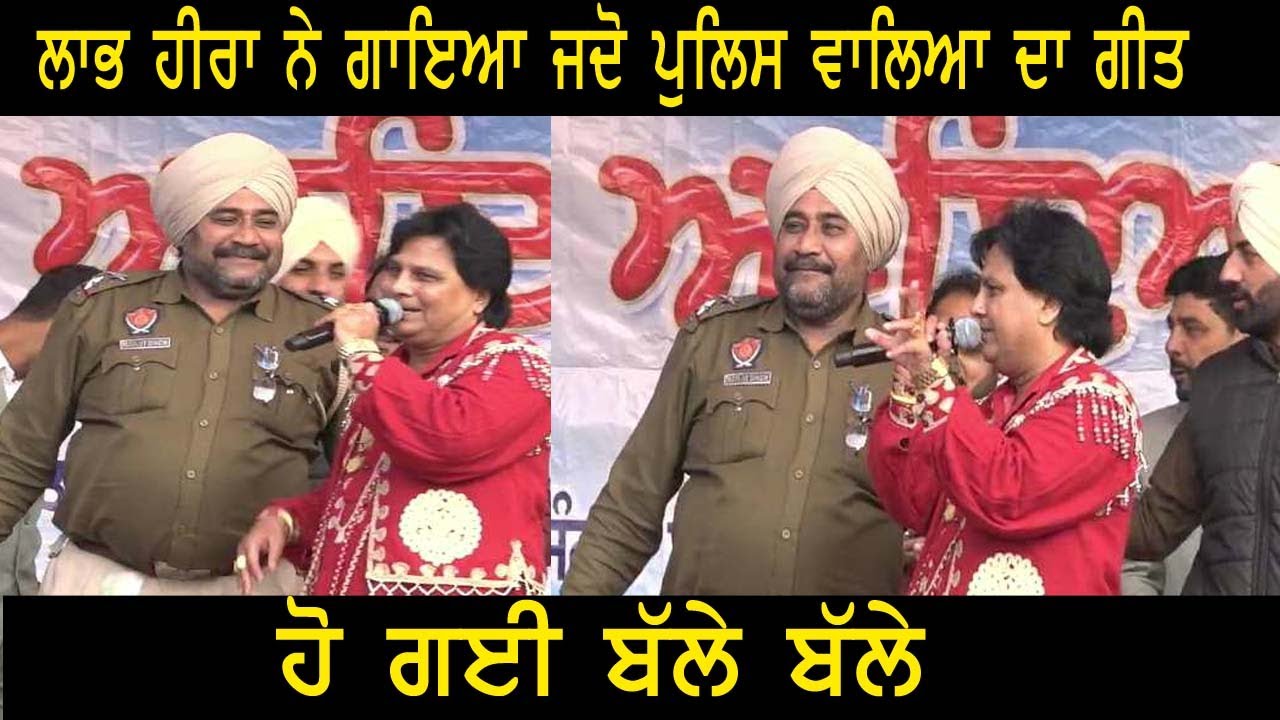 🔴 Labh ਹੀਰਾ !! ਬੱਲੇ ਬੱਲੇ ਹੋ ਗਈ ਜਦੋਂ ਪੁਲਿਸ ਵਾਲਿਆਂ ਦਾ ਗਾਇਆ ਗੀਤ - YouTube