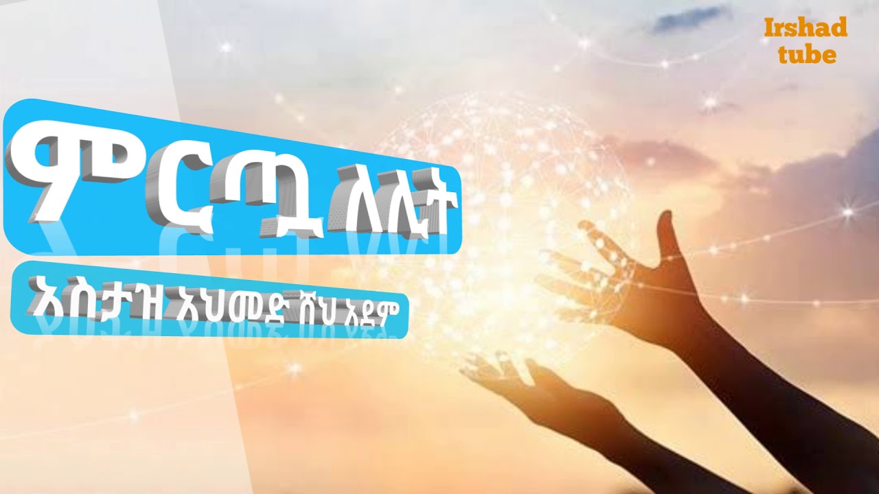 ምርጧ ለሊት || ኡስታዝ አህመድ ሸህ አደም ምርጥ አጭር ሙሀደራ || Ustaz Ahmed Sheikh Adem ...