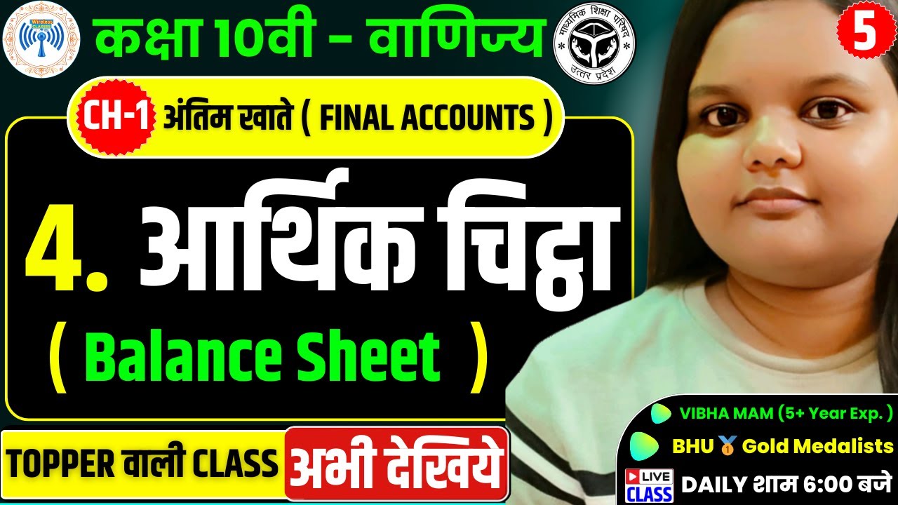 Class 10th Commerce Chapter 1 | आर्थिक चिट्ठा ( Balance Sheet ) | Class ...