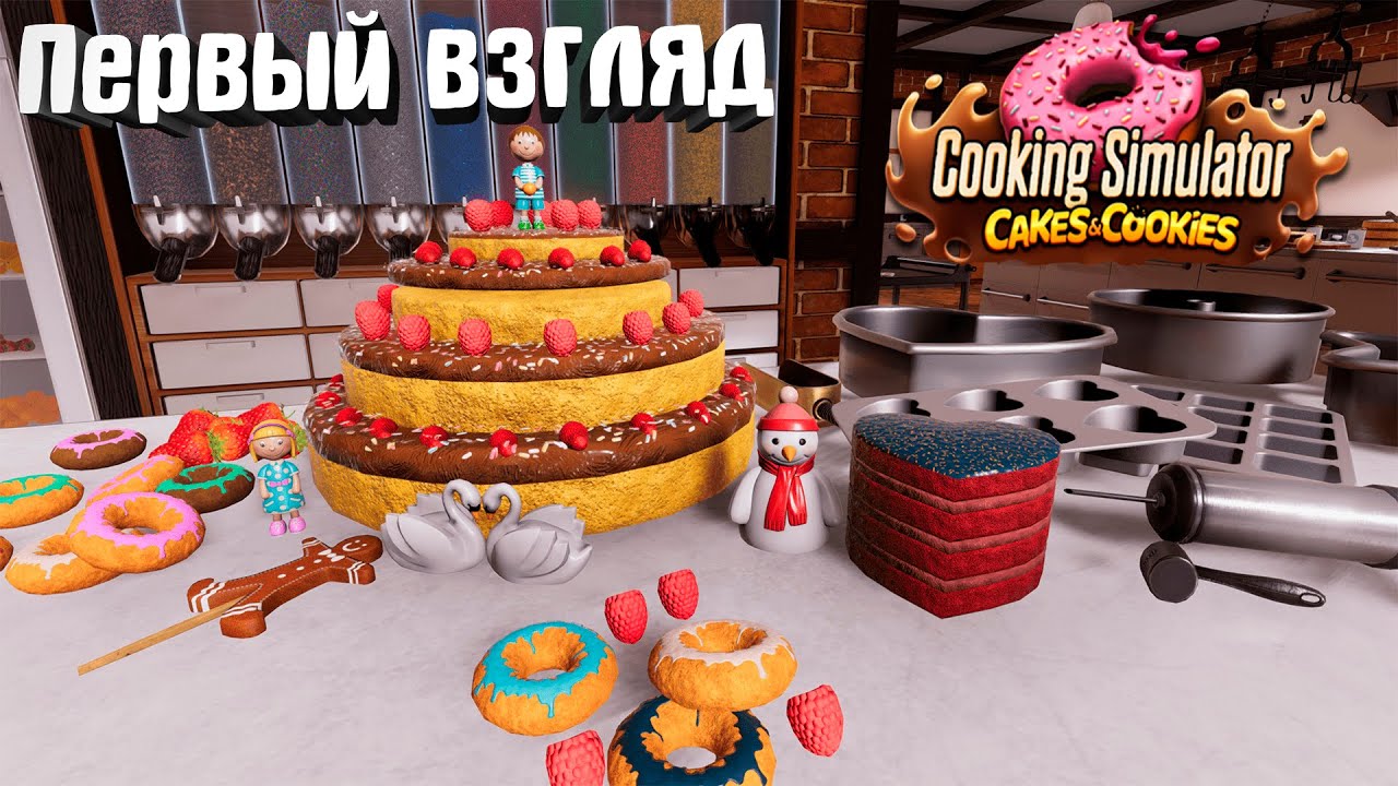 Cooking Simulator DLC Cakes and Cookies #1 Первый взгляд - YouTube