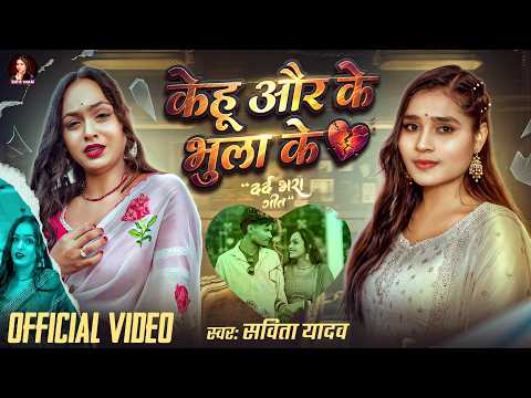 #Video ~ केहू और के भुला के | #Savita Yadav #दर्दभरा गीत | Ft. #@ruptaravlogs | Bhojpuri Sad Song
