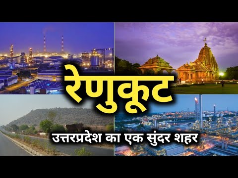 रेणुकूट शहर की सच्चाई नहीं जानते होंगे 😳😳😳 | renukut | sonbhadra ...