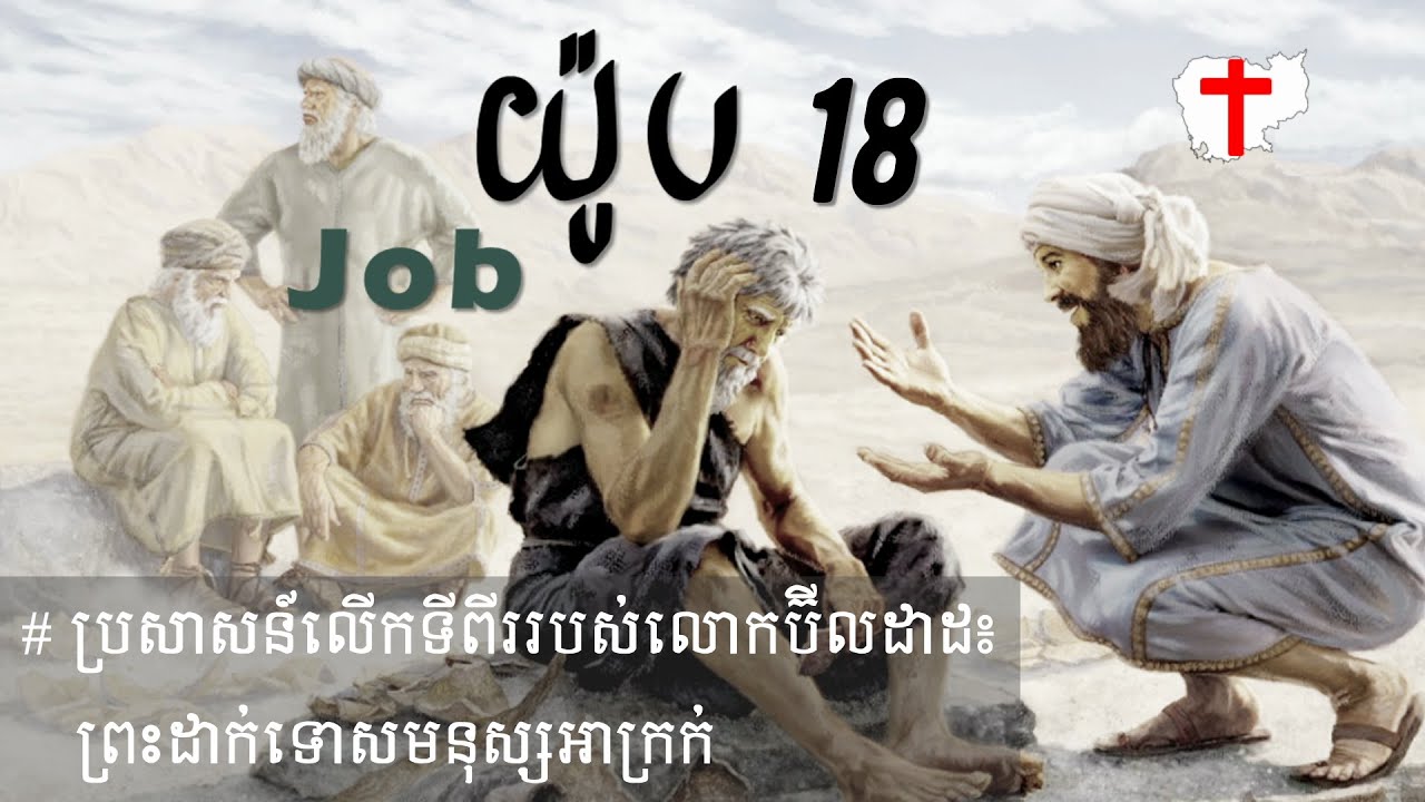 ព្រះគម្ពីរ យ៉ូប 18 - Job 18 Khmer Bible - YouTube