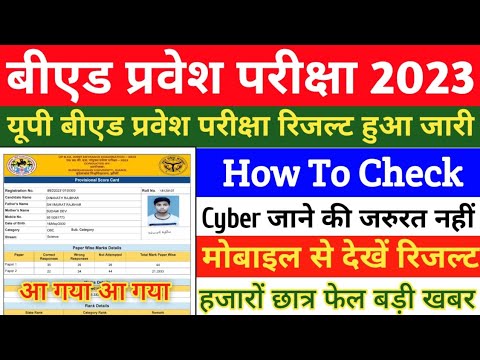 UP B.ed Entrance Exam 2023 Result Out || How To Check UP B.ed Result ...