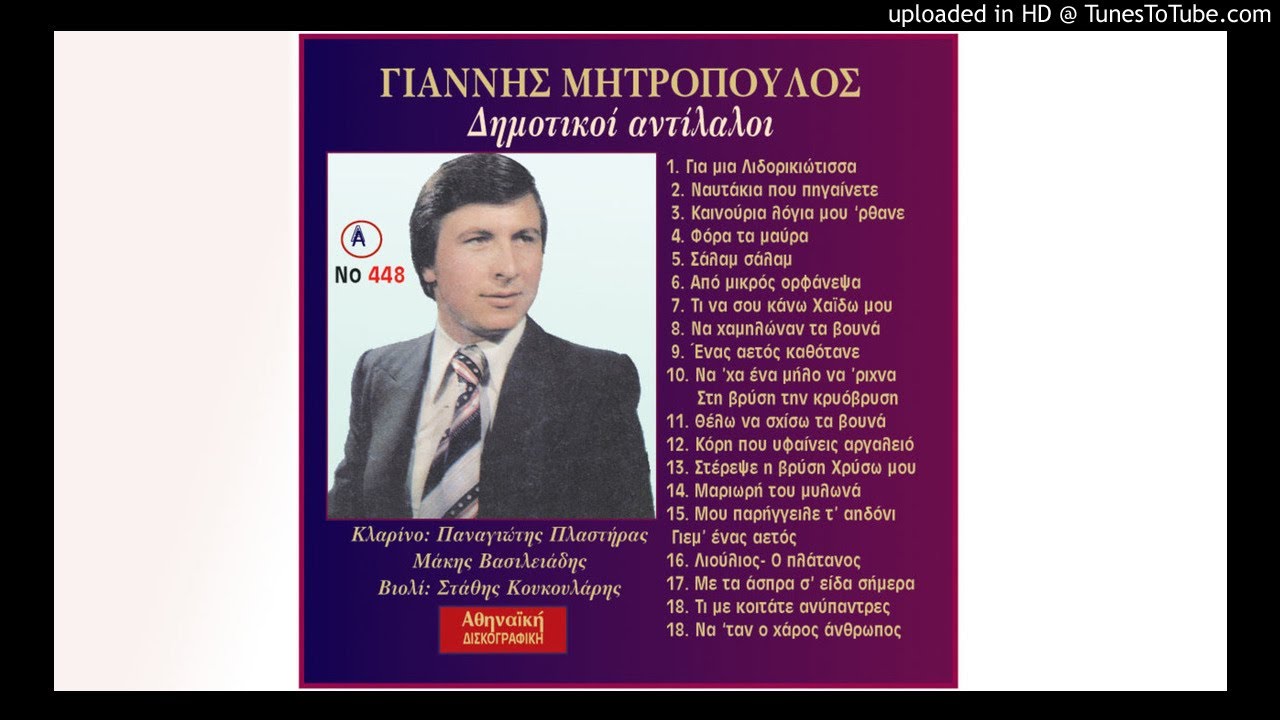 ΤΙ ΜΕ ΚΟΙΤΑΤΕ ΑΝΥΠΑΝΤΡΕΣ - ΓΙΑΝΝΗΣ ΜΗΤΡΟΠΟΥΛΟΣ - YouTube