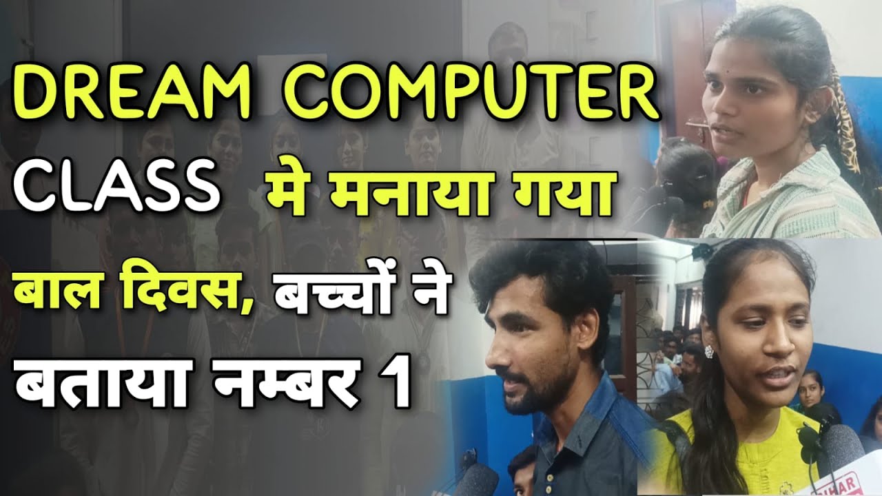 सासाराम के Dream computer center में मनाया बाल दिवस , छात्रों ने इस ...