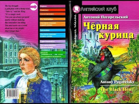 THE BLACK HEN by Antony Pogorelsky