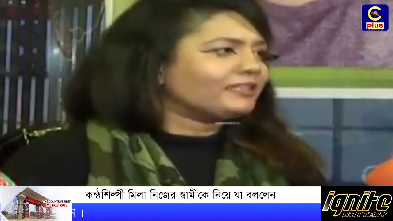 কন্ঠশিল্পী মিলা নিজের স্বামীকে নিয়ে যা বললেন | Singer Mila | Mila ...