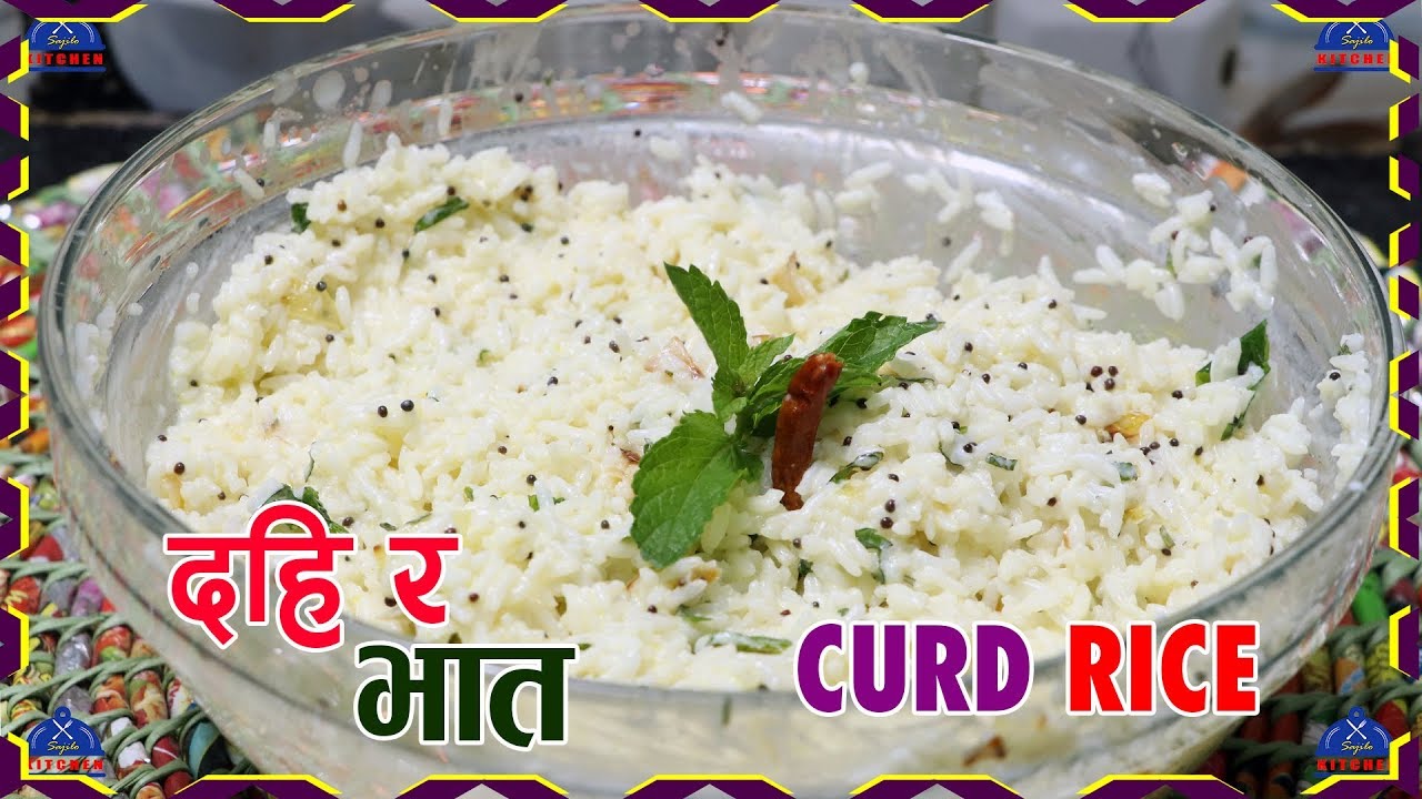 दहि र भात नयाँ स्वादमा । dahi ra bhat | curd rice recipe | how to make ...