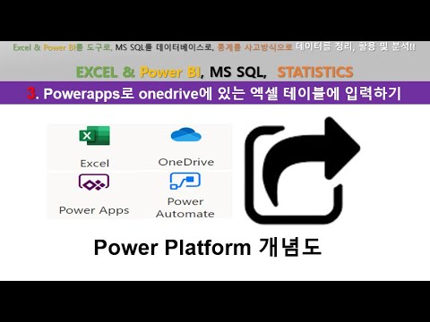 3. Power apps로 onedrive에 있는 엑셀 테이블에 입력하기 - YouTube