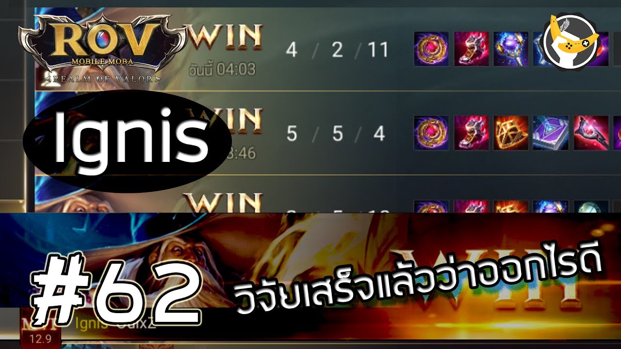 ROV #62 Ignis วิจัยไอเทมเรียบร้อยแล้ว !!! - YouTube