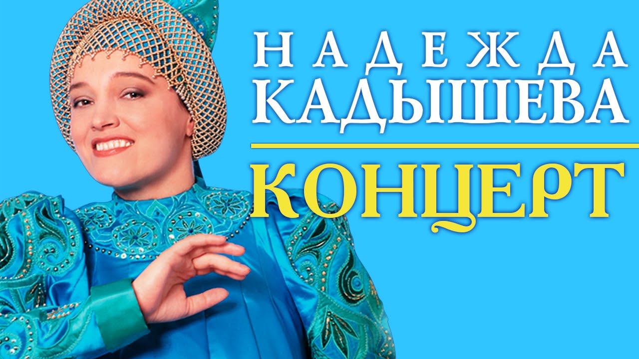 НАДЕЖДА КАДЫШЕВА - СЛОВНО ТЫСЯЧУ ЛЕТ НАЗАД - КОНЦЕРТ / Nadezhda ...