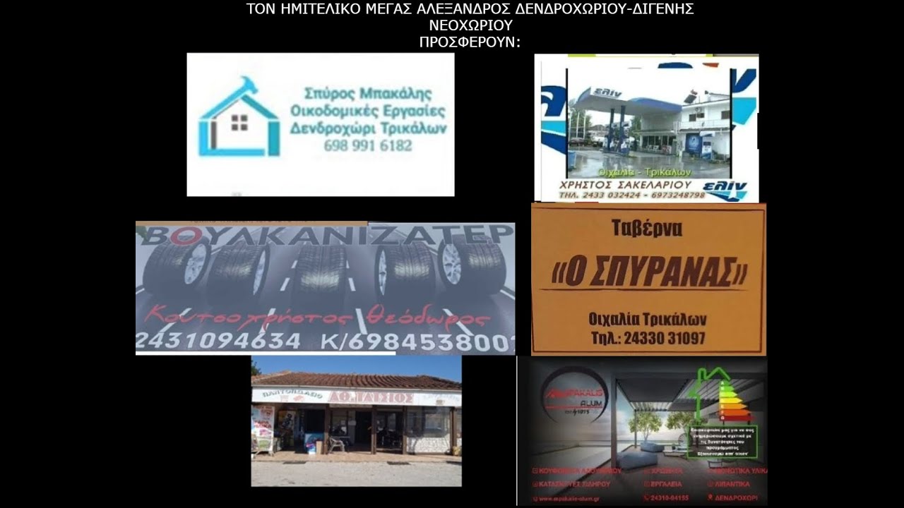 ΜΕΓΑΣ ΑΛΕΞΑΝΔΡΟΣ ΔΕΝΔΡΟΧΩΡΙΟΥ- ΔΙΓΕΝΗΣ ΝΕΟΧΩΡΊΟΥ - YouTube
