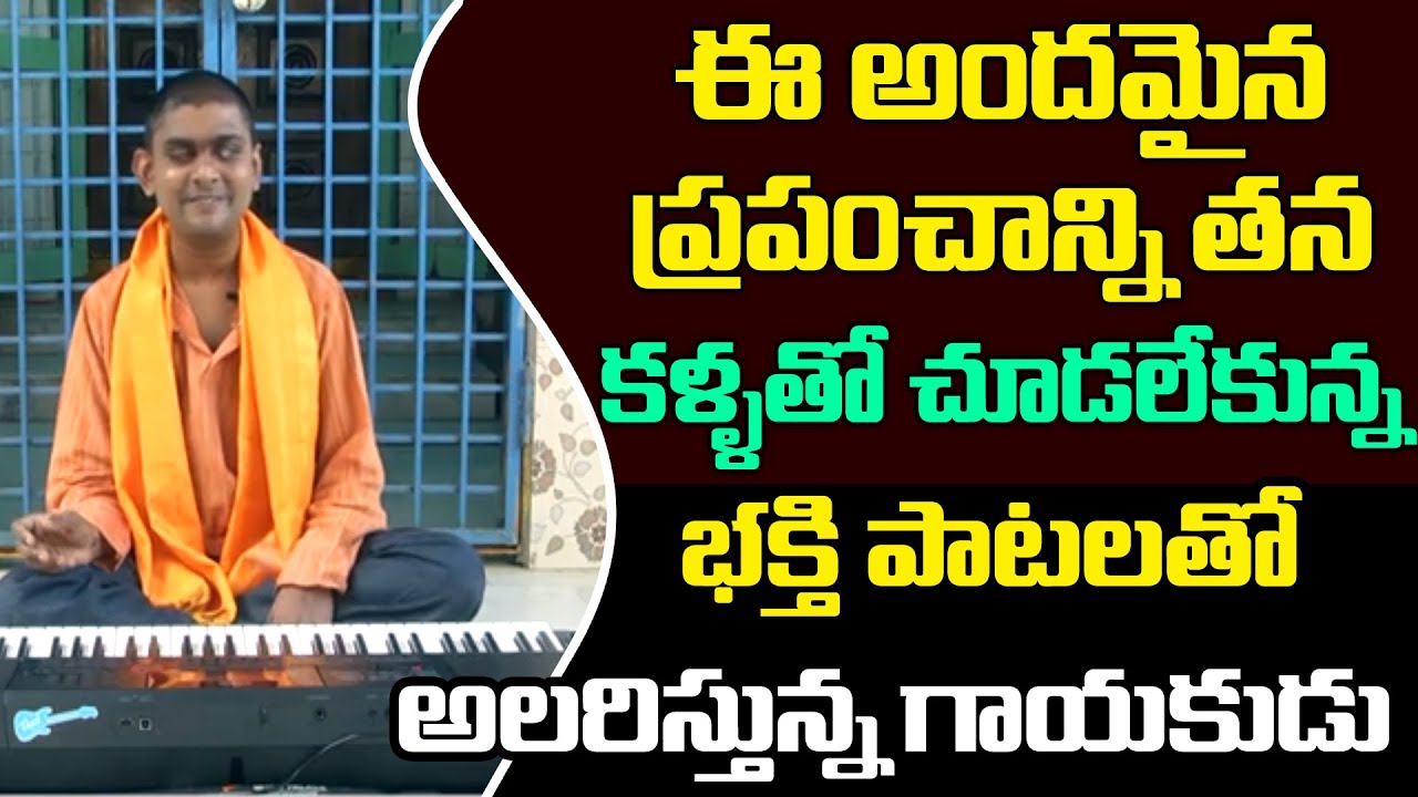 Devotional Blind singer Harikrishna Exclusive Interview | Blind Singer ...