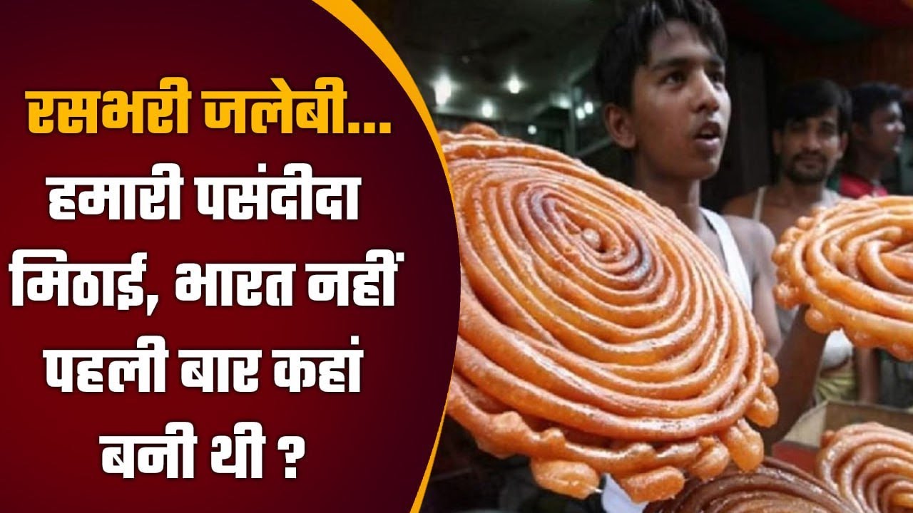 Interesting Facts of Jalebi : अनोखी है History of Jalebi, India में ...