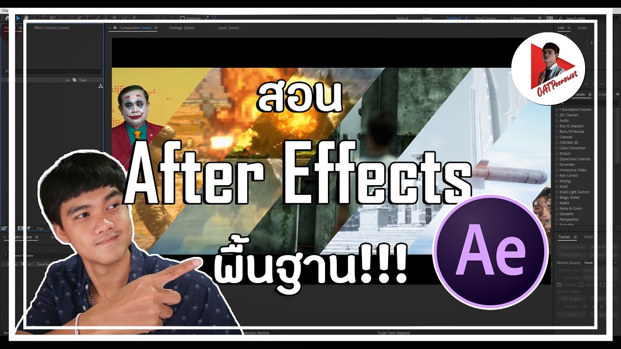 สอน After Effects Basic Tutorial พื้นฐานสำหรับมือใหม่!!! After Effects ...