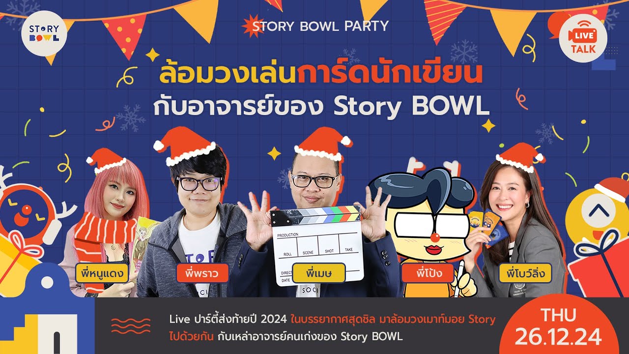 LIVE Story BOWL ครั้งสุดท้ายของปี 2024 มาล้อมวงเล่น #การ์ดเกม ตามประสา ...