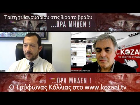 O Tρύφωνας Κόλλιας στο.kozani.tv την Τρίτη 31 Ιανουαρίου στις 20:00 ...