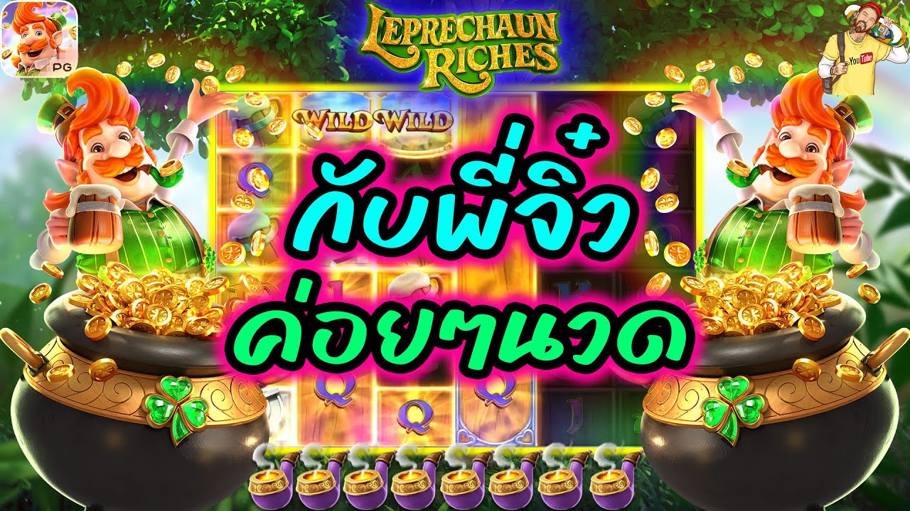 Leprechaun Riches สมบัติของภูติจิ๋ว กับพี่จิ๋ว ต้องค่อยๆนวด🤗 🎲สล็อตPG🎲 ...