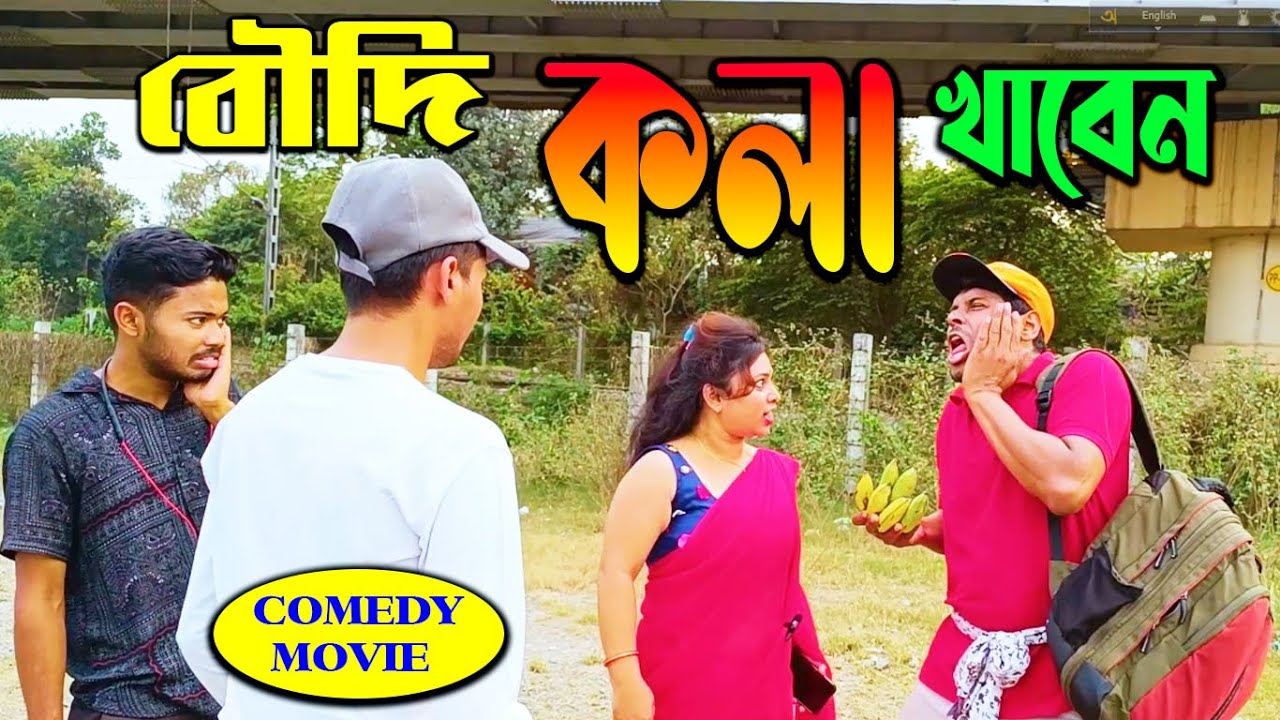 বৌদিকে কলা খাওয়ানোর পরিণতি I Kola Boudi ComedyVideo | Funny | Bong ...