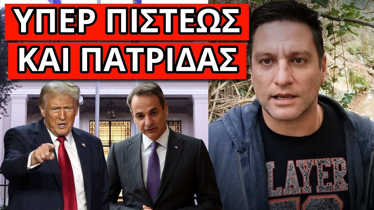 ΜΑΖΕΨΕ ΤΑ ΚΑΙ ΦΥΓΕ: Τελείωσε τον πρωθυπουργό μας o Τραμπ - YouTube