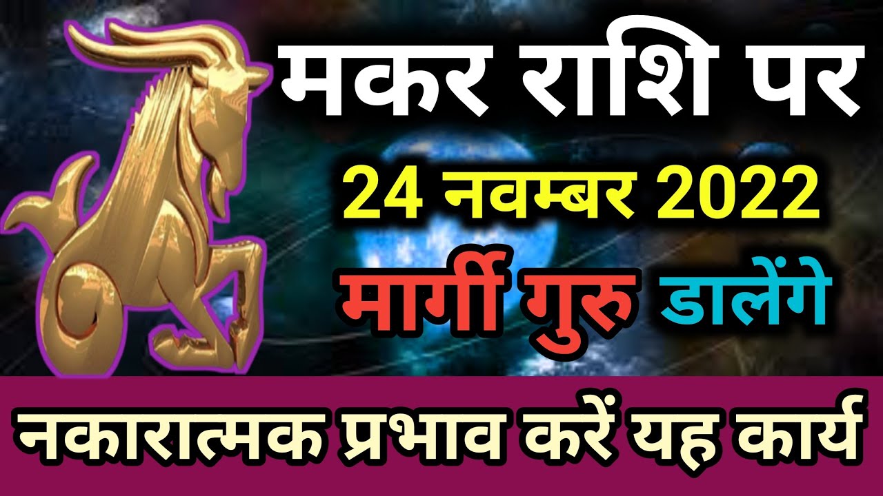 मकर राशि पर मार्गी गुरु 24 नवम्बर 2022 का प्रभाव । Makar Rashi 2022 ...