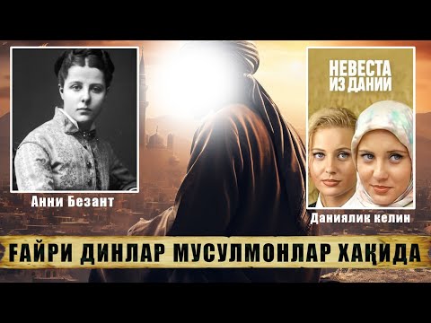 G'ayri dinlar Rosulullohﷺ haqida va Daniyalik kelin so'zlari