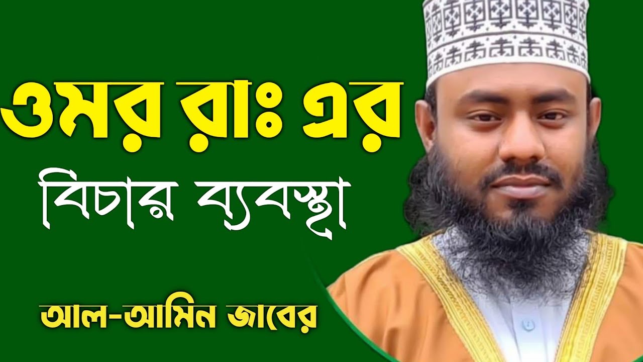 হযরত ওমর রাঃ এর বিচার ব্যবস্থা কেমন ছিল? SM Al-Amin Jaber waj | এস এম ...