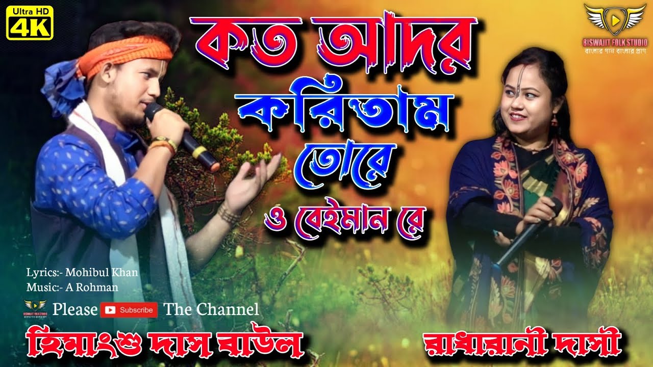 কত আদর করিতাম তোরে/Koto Ador Koritam tore/Kandaile Kandite Hobe Re ...