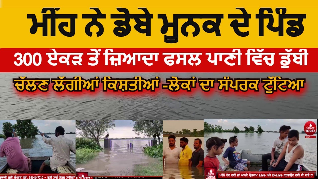 The village of Moonak drowned in the rain| sangrur moonak area rain ...