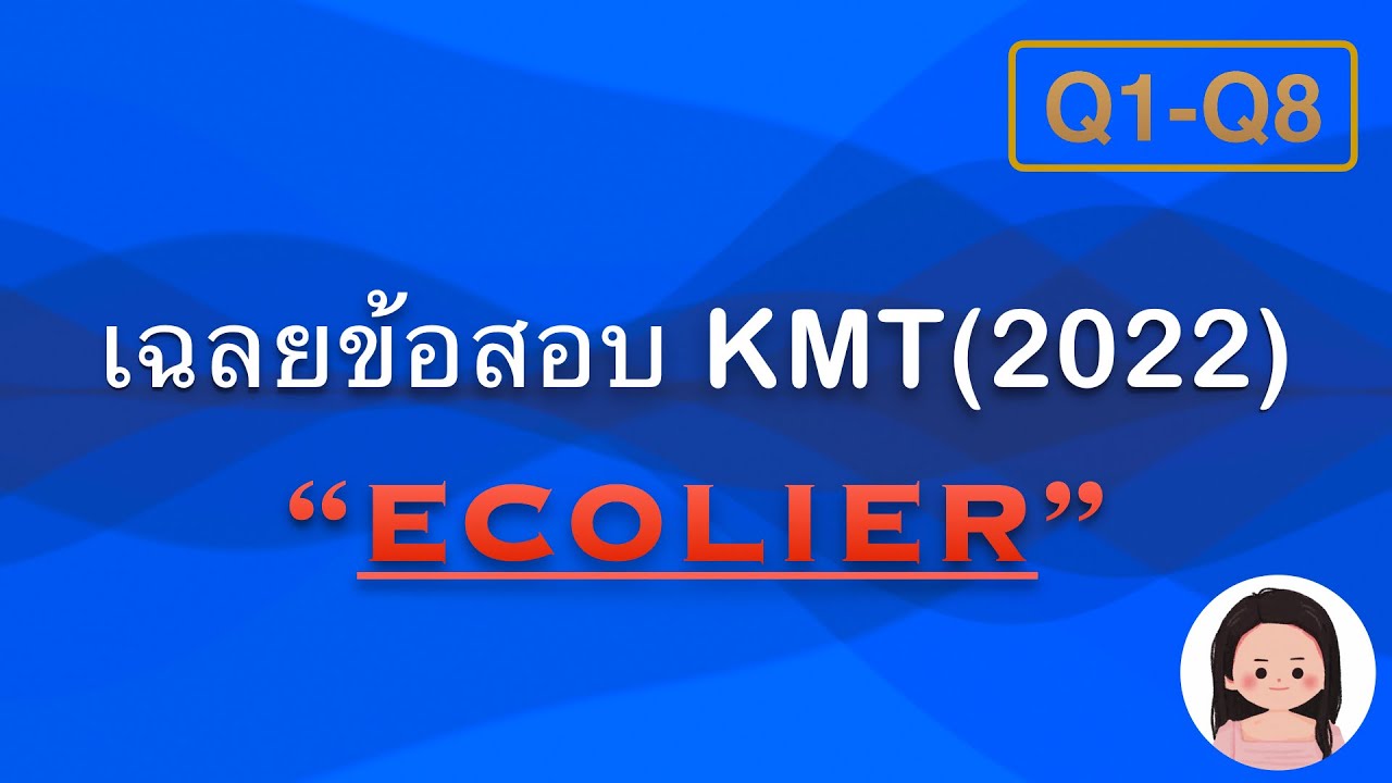 เฉลยข้อสอบ KMT 2022: Ecolier (Q1-Q8) - YouTube