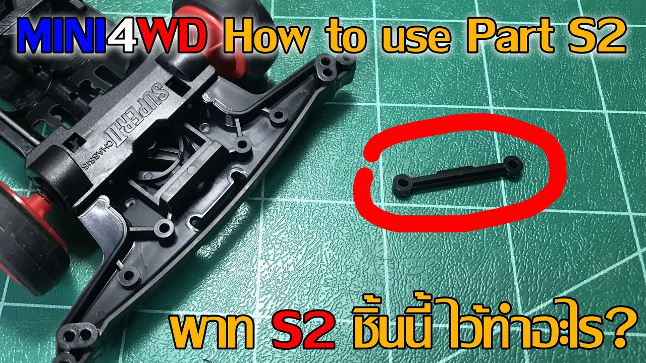 MINI4WD How to use part S2 พาท S2 ชิ้นนี้ไว้ทำอะไร - YouTube