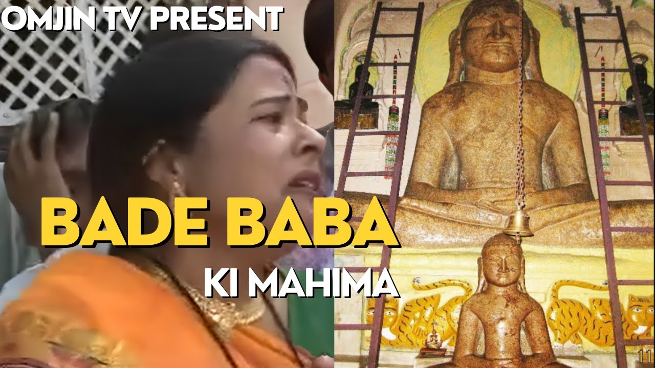 bade baba ki mahima | बड़े बाबा की महिमा - YouTube